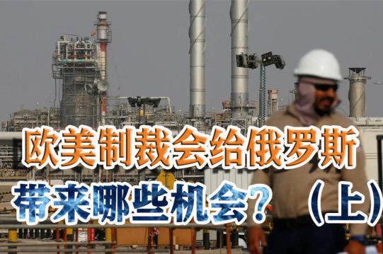 欧美制裁俄罗斯,会给俄罗斯带来哪些机会(上)