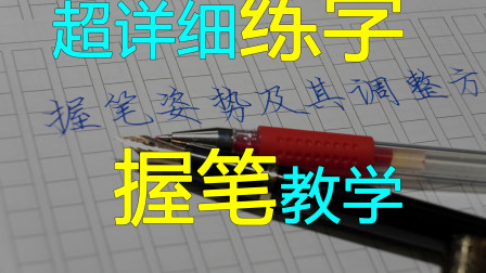 姿势到底要不要改?握笔不正确就练不好字吗?超详细动作讲解