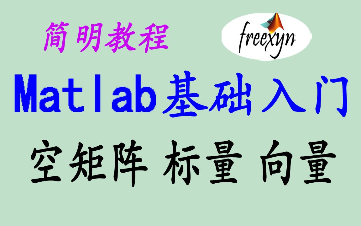 Matlab基础入门/1.13/空矩阵/标量/向量/基本概念搞清楚了才能更好的当...