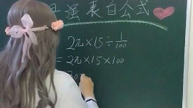 最强数学公式表白!