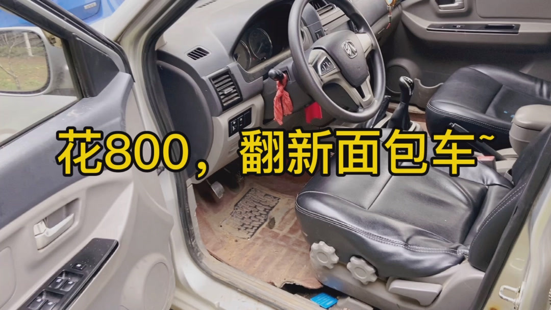 花2天时间翻新二手车,2014年北汽威旺M20,打整完值1.5万吗?