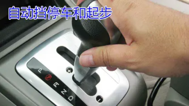 自动挡起步和停车正确顺序,一次性给你说清楚,搞错变速箱恐报废