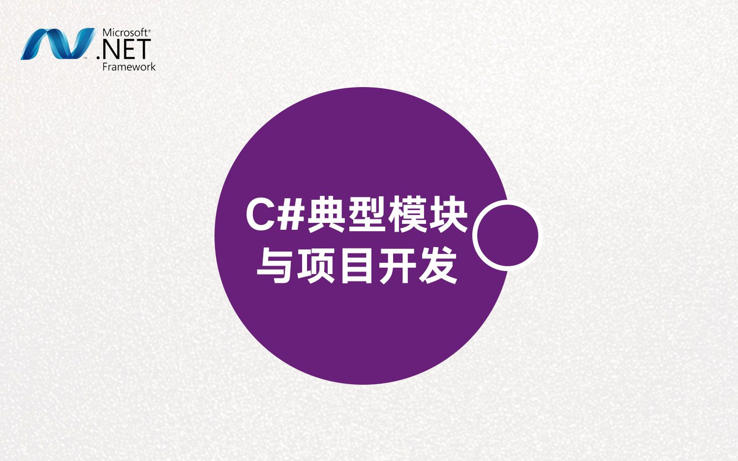 【转载】C#典型模块与项目开发教学视频