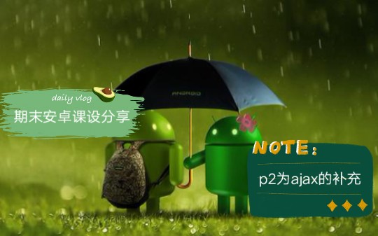 期末安卓课设与Ajax的补充(简介内含课设源码+app的百度网盘链接)