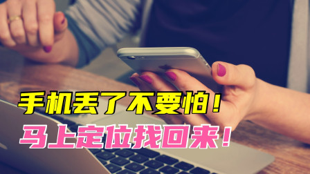 原来手机丢了还能找回来,只需把手机简单设置一下,简直太棒了!