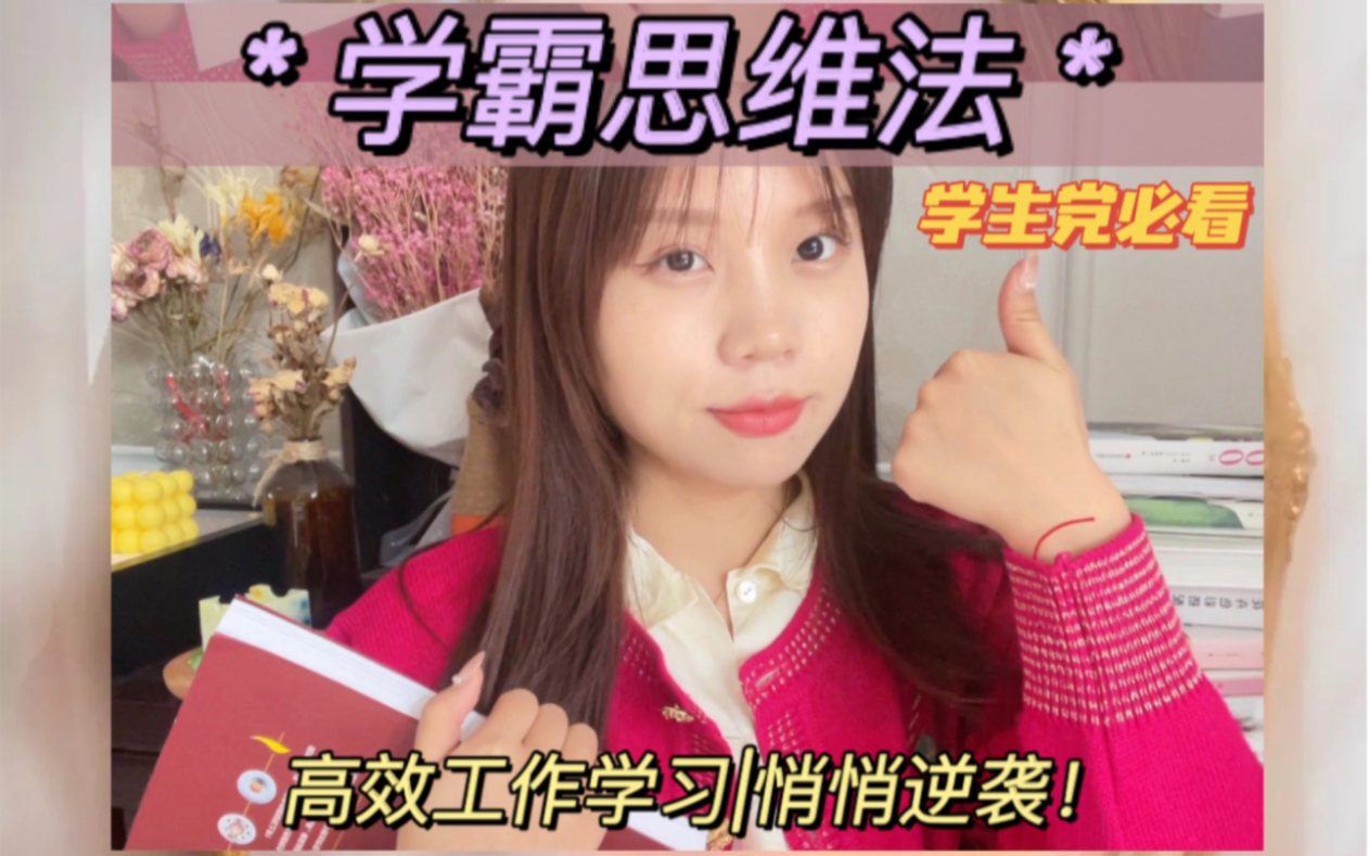 三招教你高效学习!学霸思维法✅