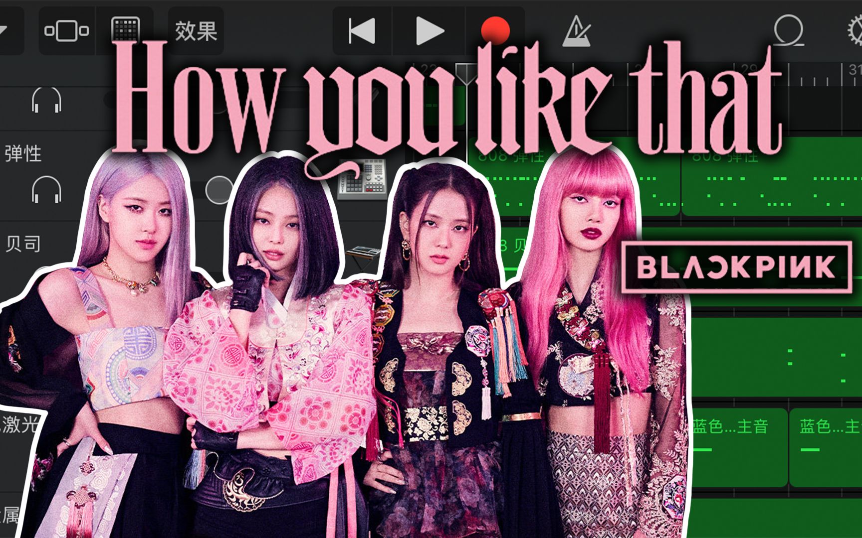 【BLACKPINK】如何用库乐队做出《How You Like That》