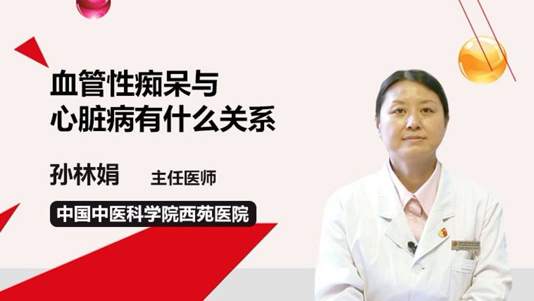 血管性痴呆与心脏病有什么关系