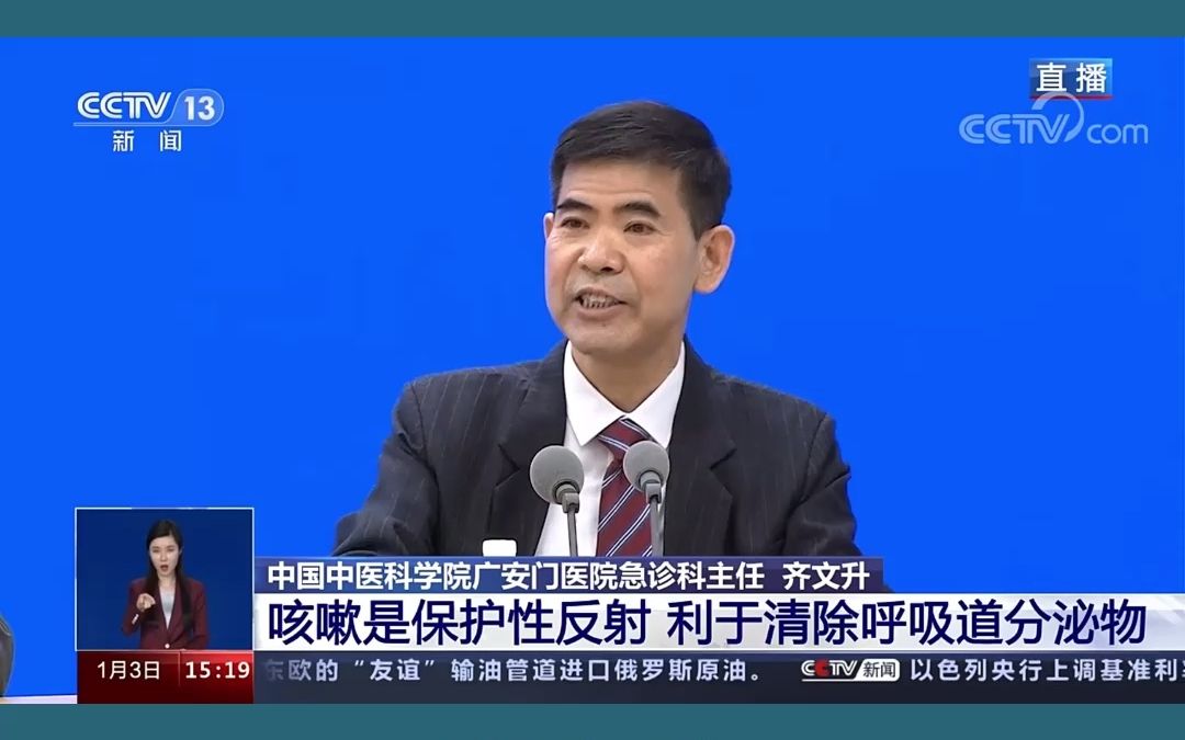 中国中医科学院广安门医院急诊科主任齐文升:咳嗽主要是来清理呼吸...
