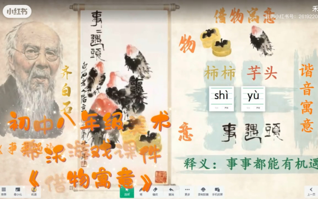 初中八年级美术希沃课件,借物寓意,小学美术齐白石主题课件素材,
