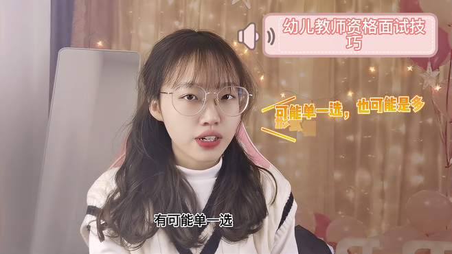 幼儿教师资格面试技巧