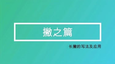长撇的写法及应用