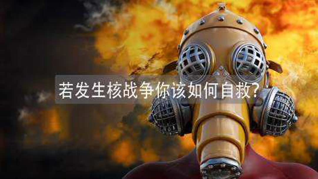 如果发生核战争,该如何自救才有机会存活下来?