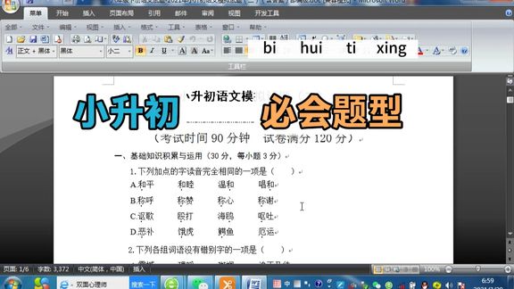 小升初语文试卷讲解之基础题