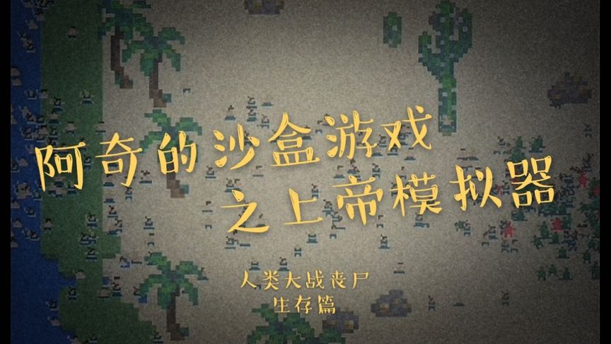 上帝模拟器生存篇:百年王国对抗丧尸军团