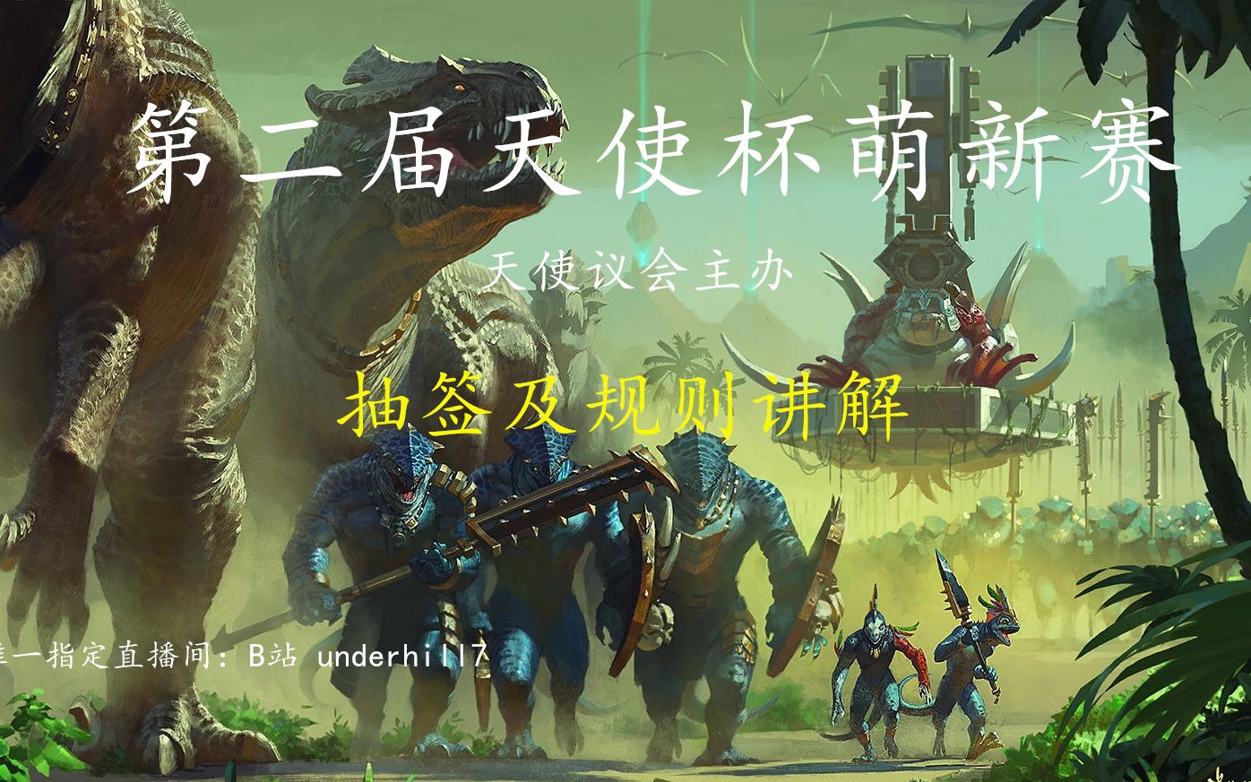 第二届天使杯萌新赛分组抽签及规则讲解