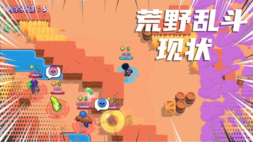 荒野乱斗:宝石根本不敢捡。