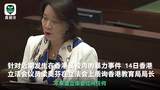 视而不见就是不作为!梁美芬怒批香港教育局:应监管大学管理层