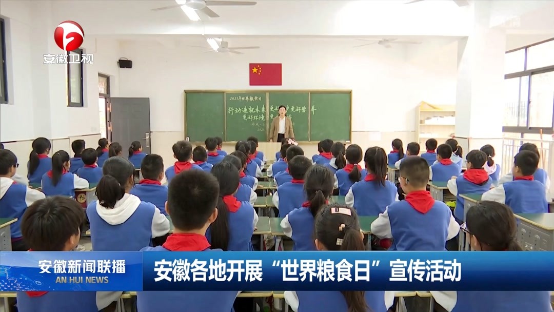 安徽各地开展“世界粮食日”宣传活动