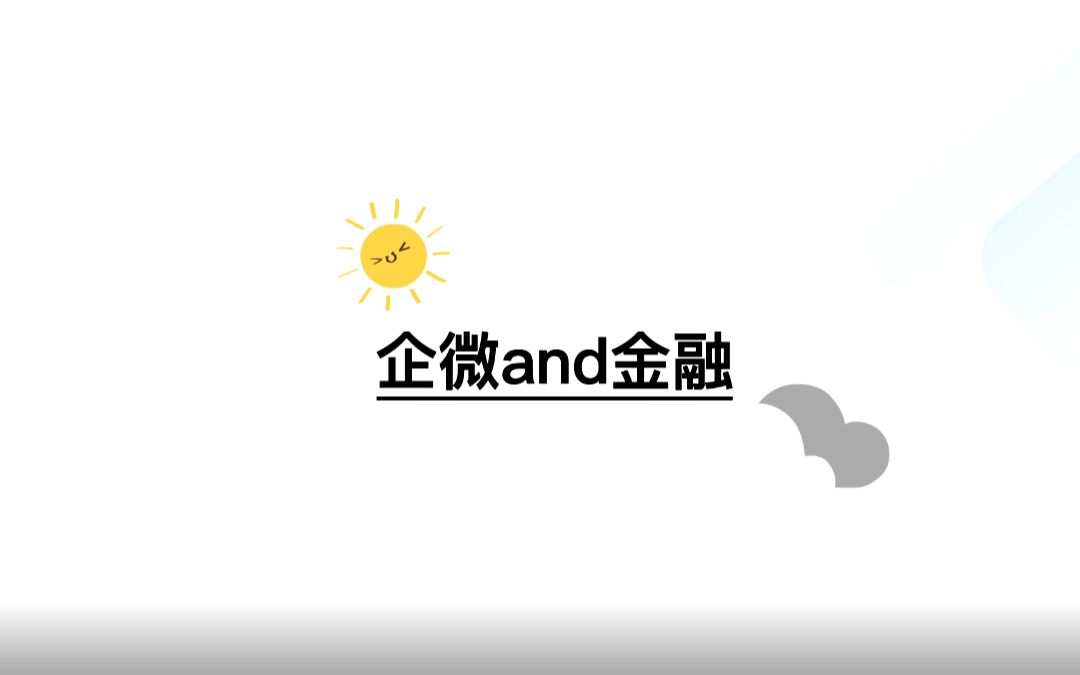 金融行业中,企业微信有什么优势呢?