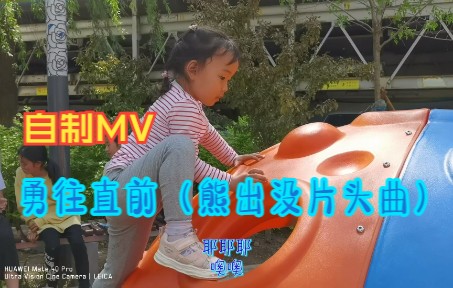 【剪辑作业】《熊出没·探险日记2》片头曲《勇往直前》-自制非官方...