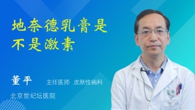 医生详解:地奈德乳膏是不是激素
