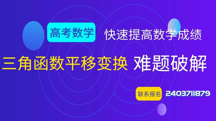 高中数学三角函数知识点公式大全:三角函数图形变换难题秒杀破解