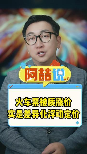 什么是差异化浮动定价机制?#火车票 #12306回应节假日火车票涨价 #...