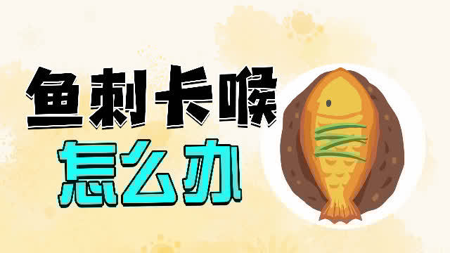 鱼刺卡喉咙,别再喝醋吃馒头了,3个正确方法教你如何处理