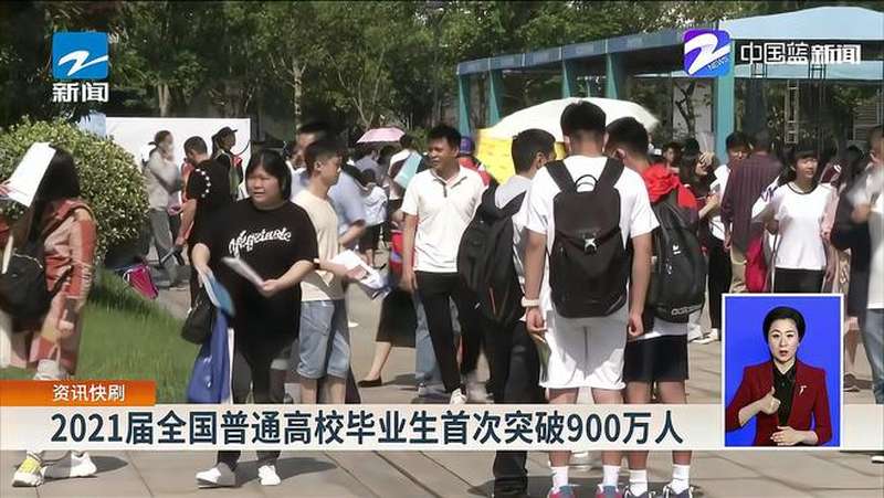 2021届全国普通高校毕业生首次突破900万人