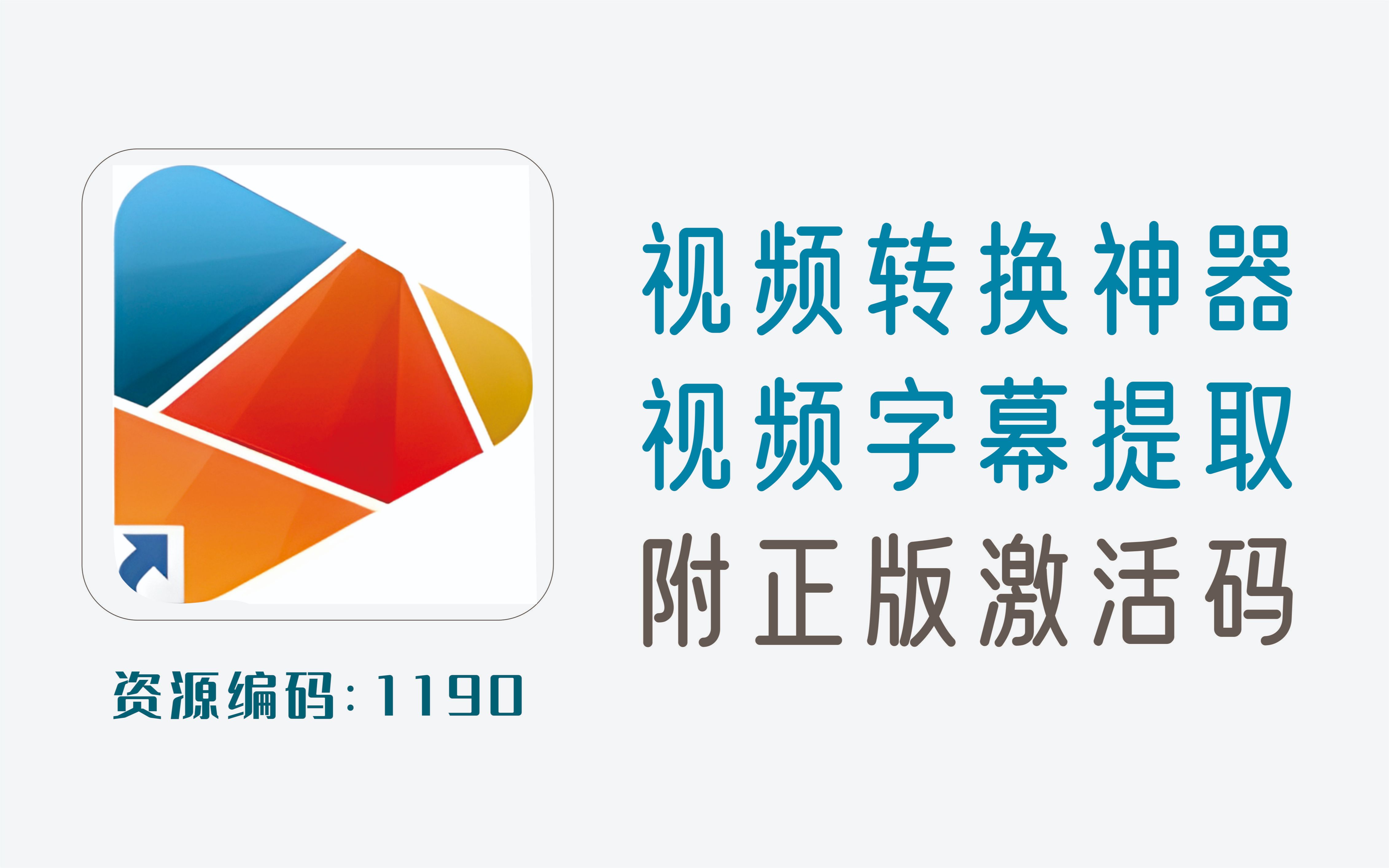 高清视频转换神器,附带提取视频字幕,视频下载等功能