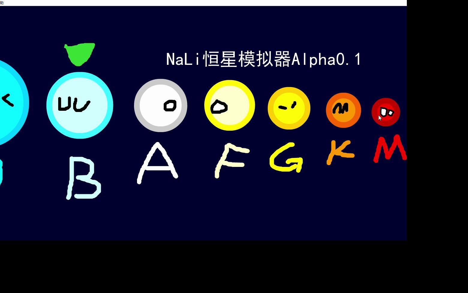 恒星模拟器Alpha0.1版本