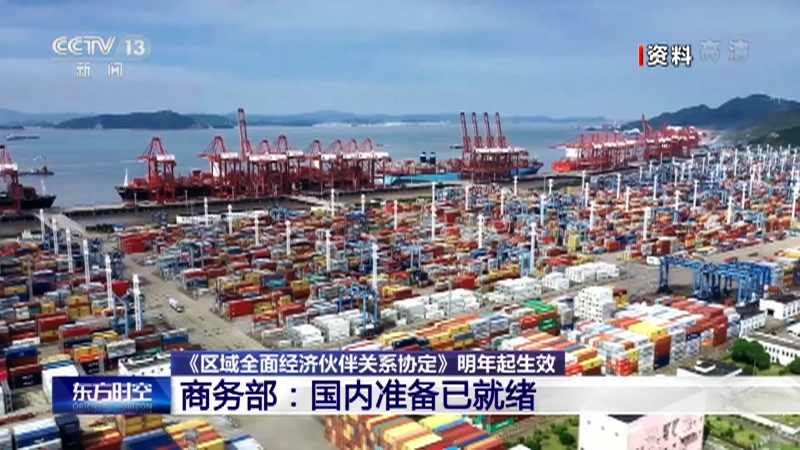 [东方时空]《区域全面经济伙伴关系协定》明年起生效 商务部:国内准备...