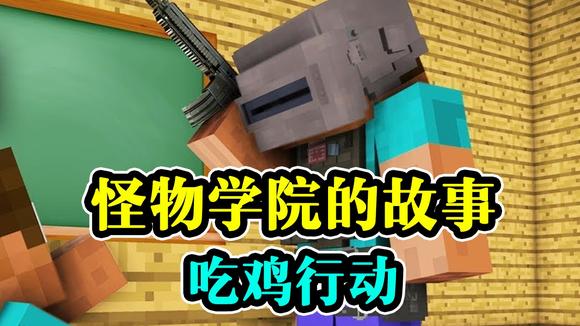 我的世界:怪物学院的故事,爆笑吃鸡行动!