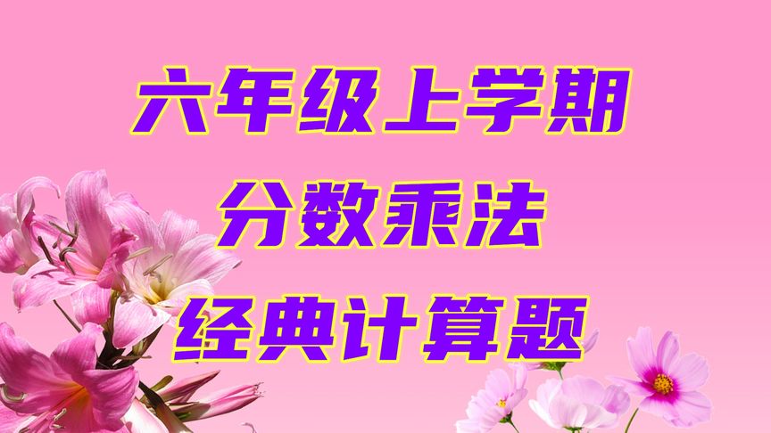 六年级上学期分数乘法经典计算题