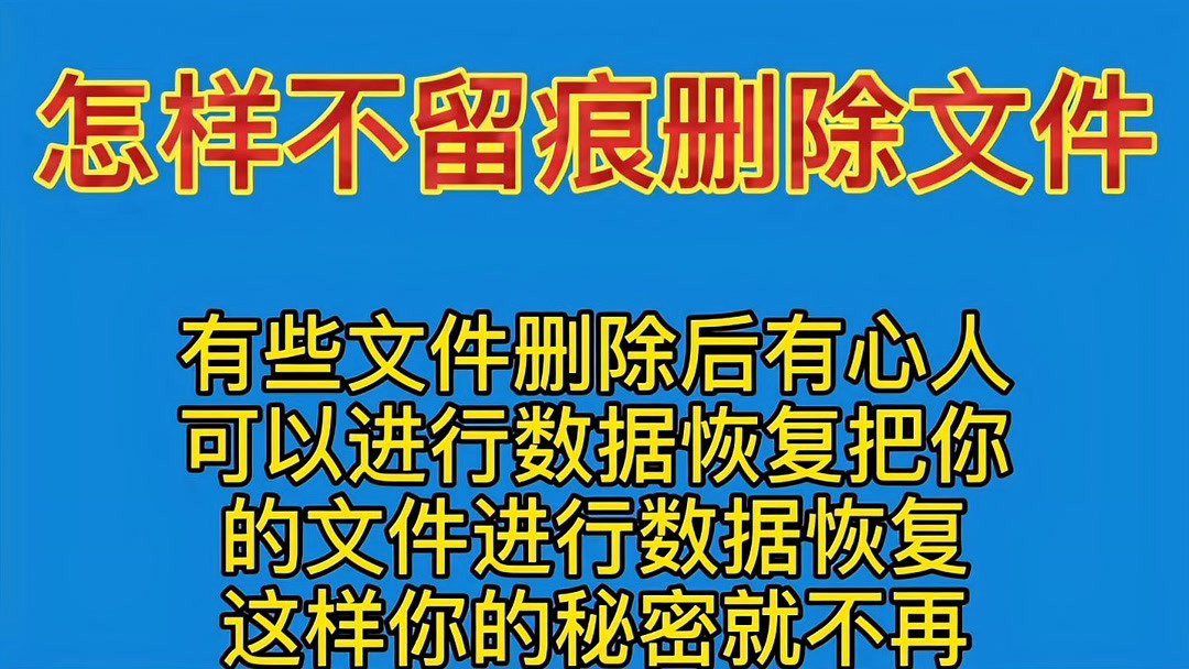 怎样不留痕迹删除文件