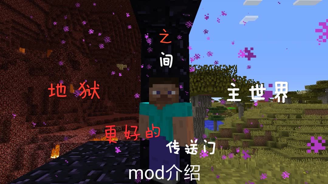 我的世界:更好的传送门MOD,让您拥有更好的视觉体验