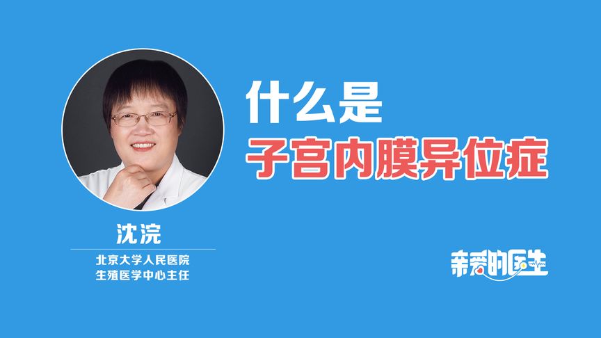 什么是子宫内膜异位症?