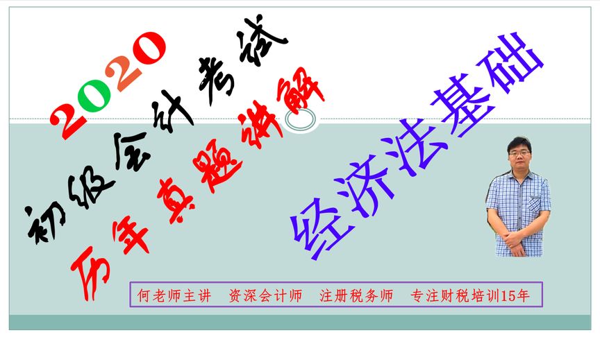 2020年初级会计考试必过历年真题解析每日一讲0206