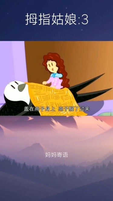 儿童睡前小故事 拇指姑娘