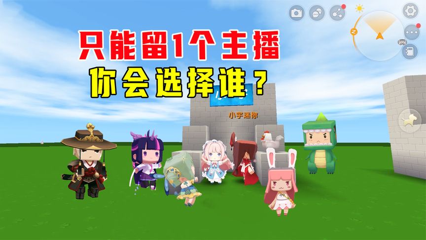 迷你世界:假如小宇家族只能留下一个主播,你们最希望谁能留下来