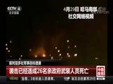 [中国新闻]叙利亚多处军事目标遭袭