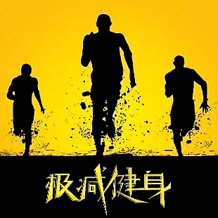 街头极限健身网 