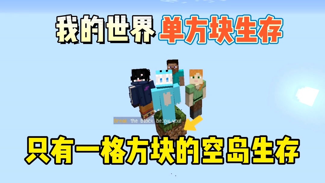 我的世界单方块生存:只有一格方块的空岛生存!