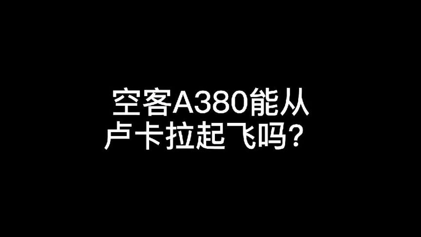 空客A380能从卢卡拉机场起飞吗?#卢卡拉机场 #模拟飞行