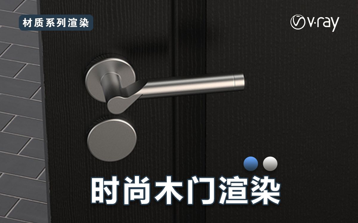 时尚木门渲染系列室内案例实操效果表现课程(下)