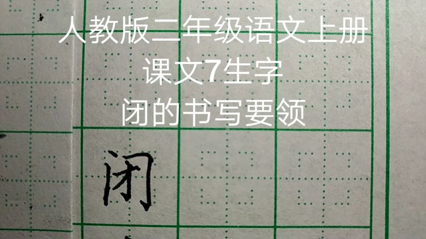 门字框好难写,老师教你写闭字,轻松写好门字框