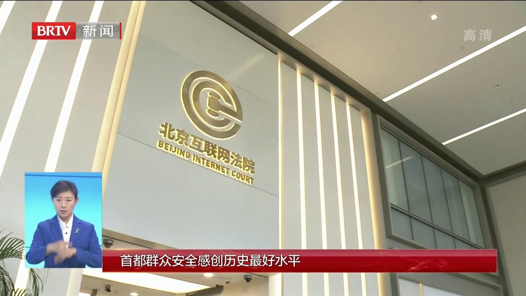   首都群众安全感创历史最好水平