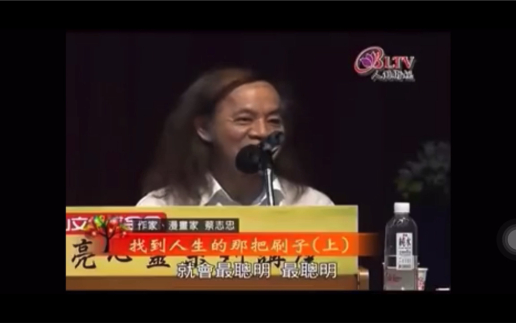 找到人生的那把刷子——蔡志忠(终身受益,错过了不要后悔)