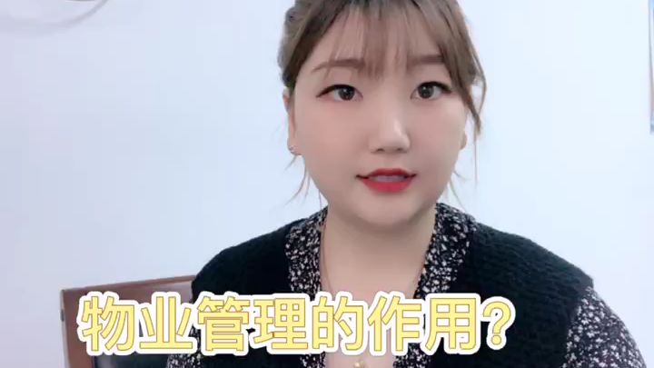 物业管理的作用